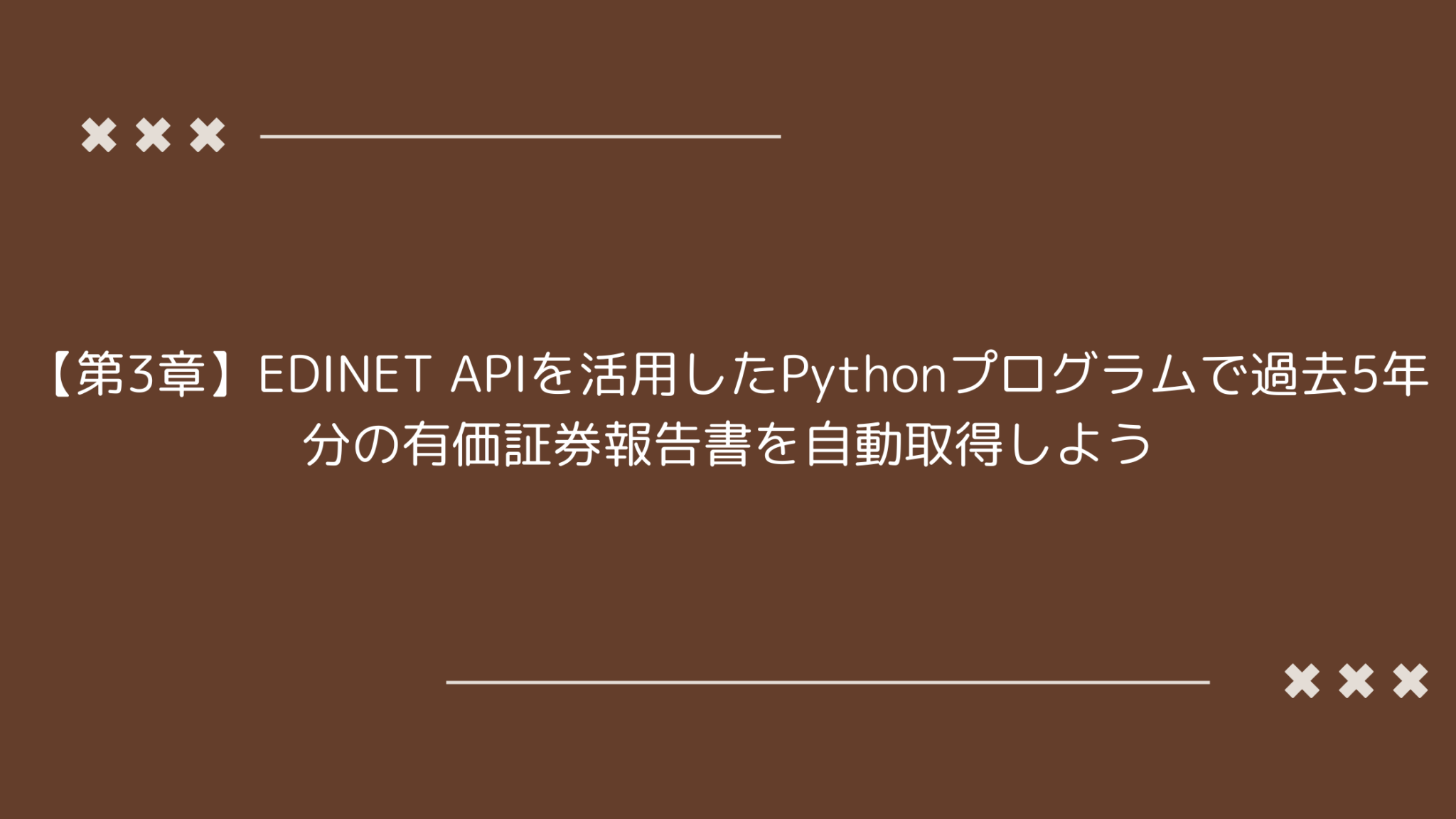 PythonでEDINETのXBRLファイルを抽出・解析する方法｜要素を効率的に取得するコード解説 | 個人投資家の勉強部屋