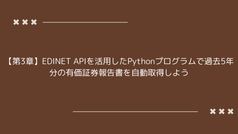 Python × EDINET API: 企業の財務情報を自動取得する方法 | 個人投資家の勉強部屋