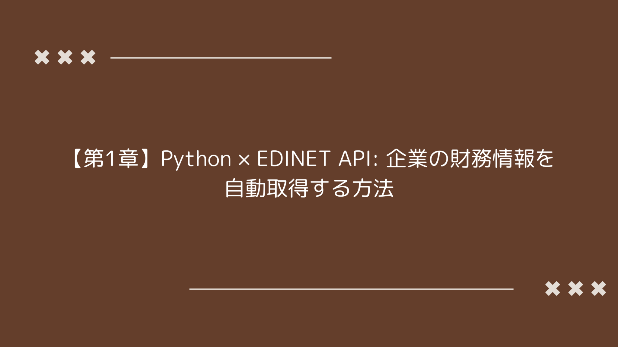 PythonでEDINETのXBRLファイルを抽出・解析する方法｜要素を効率的に取得するコード解説 | 個人投資家の勉強部屋