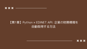 【第1章】Python × EDINET API: 企業の財務情報を自動取得する方法 - Geo Insight Works