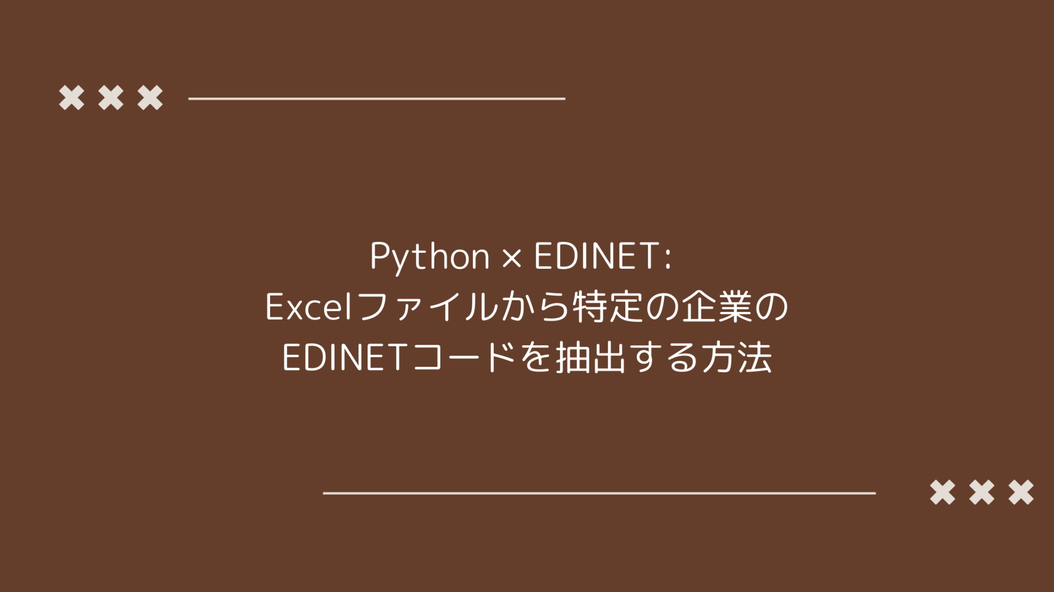 【第3章】EDINET APIを活用したPythonプログラムで過去5年分の有価証券報告書を自動取得しよう - Galatic
