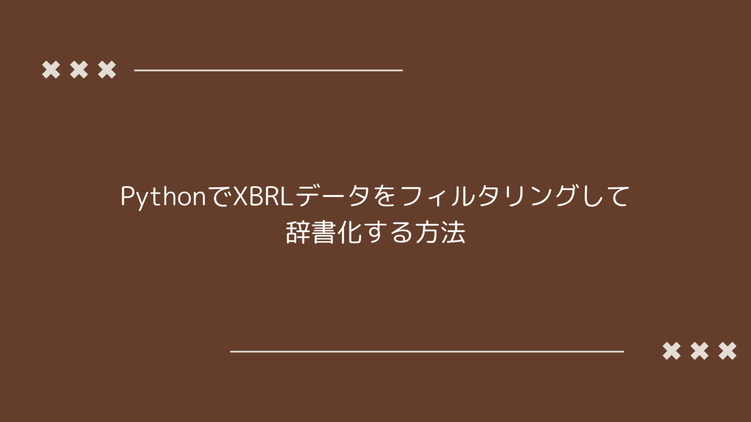Python × EDINET API: 企業の財務情報を自動取得する方法 | 個人投資家の勉強部屋