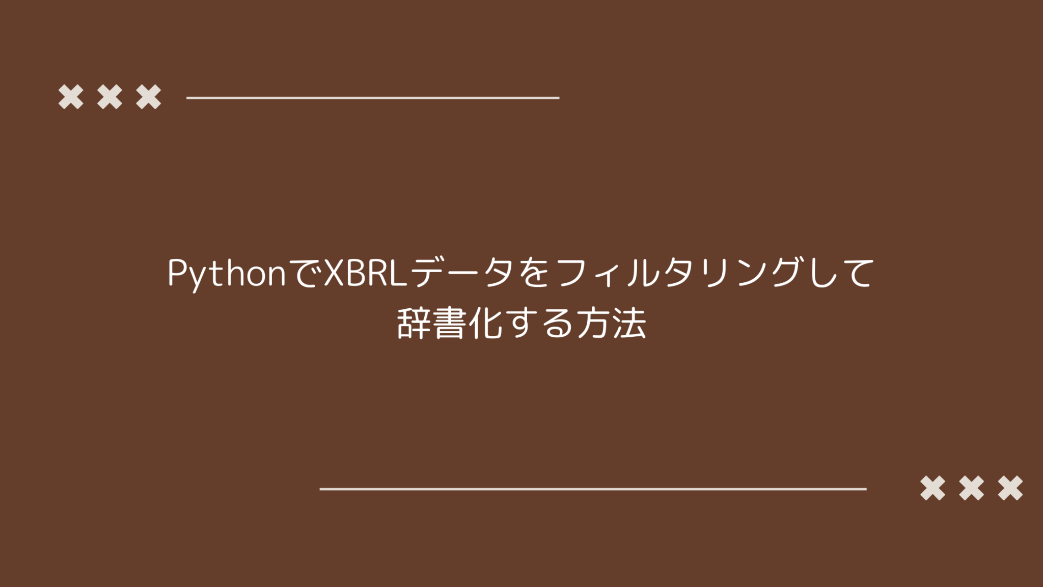 PythonでEDINETからXBRLデータを自動取得・解析 | 個人投資家の勉強部屋
