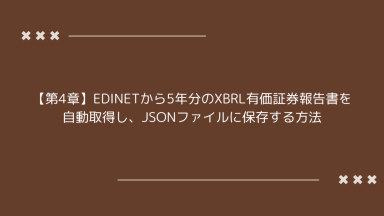 EDINET APIで5年間の有価証券報告書を一括取得する | 個人投資家の勉強部屋
