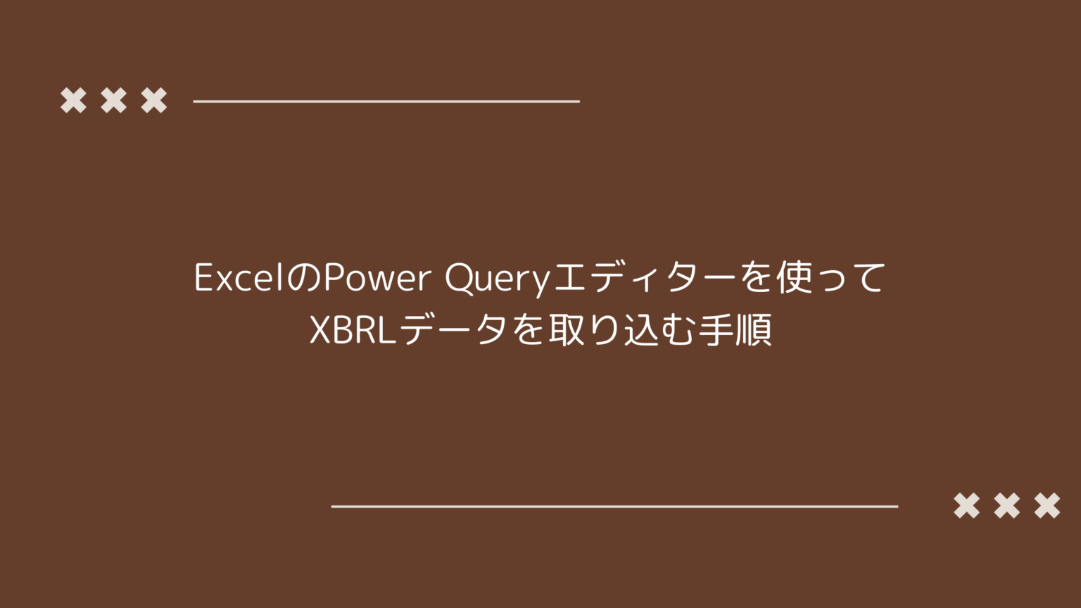 ExcelのPower Queryエディターを使ってXBRLデータを取り込む手順 - Geo Insight Works