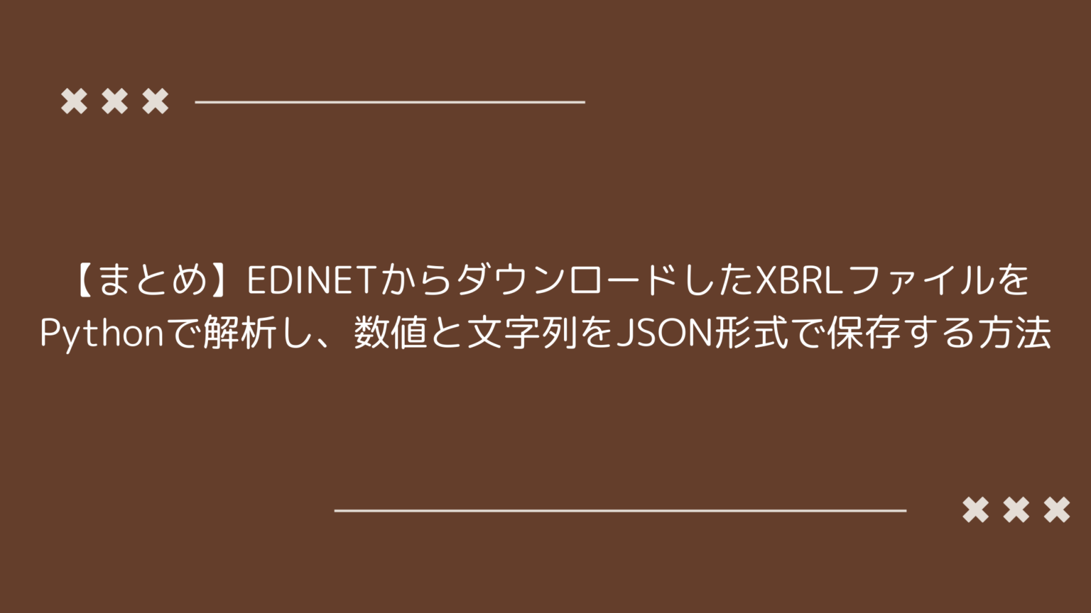 PythonでEDINETのXBRLファイルを抽出・解析する方法｜要素を効率的に取得するコード解説 | 個人投資家の勉強部屋